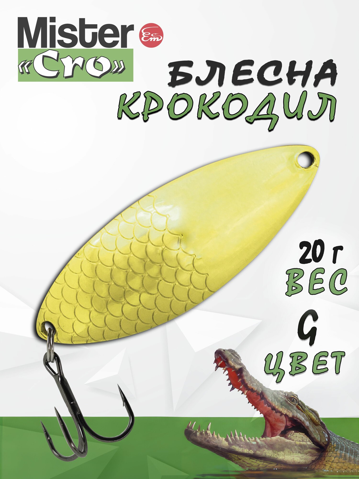 Блесна Mister Cro крокодил, 60/20 G, блесна на щуку, колебалка