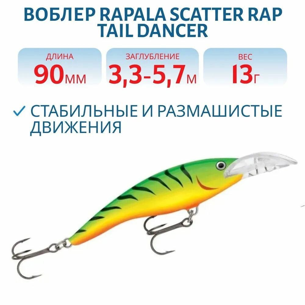 Воблер Rapala Scatter Rap Tail Dancer 09, 13 гр, цвет FT