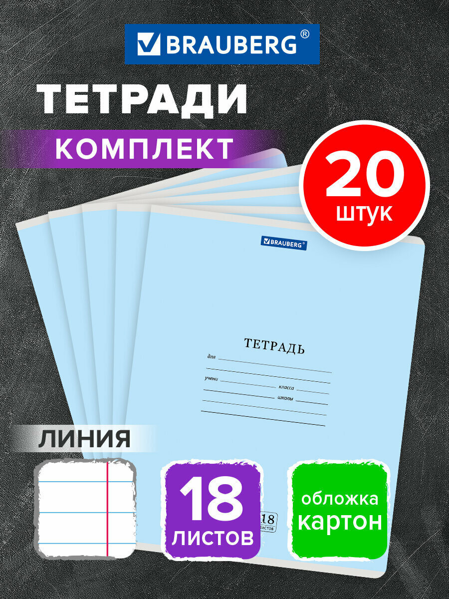 Тетрадь в линейку 18 листов для школы набор 20 штук, обложка картон, синяя, Brauberg Классика New, 107089