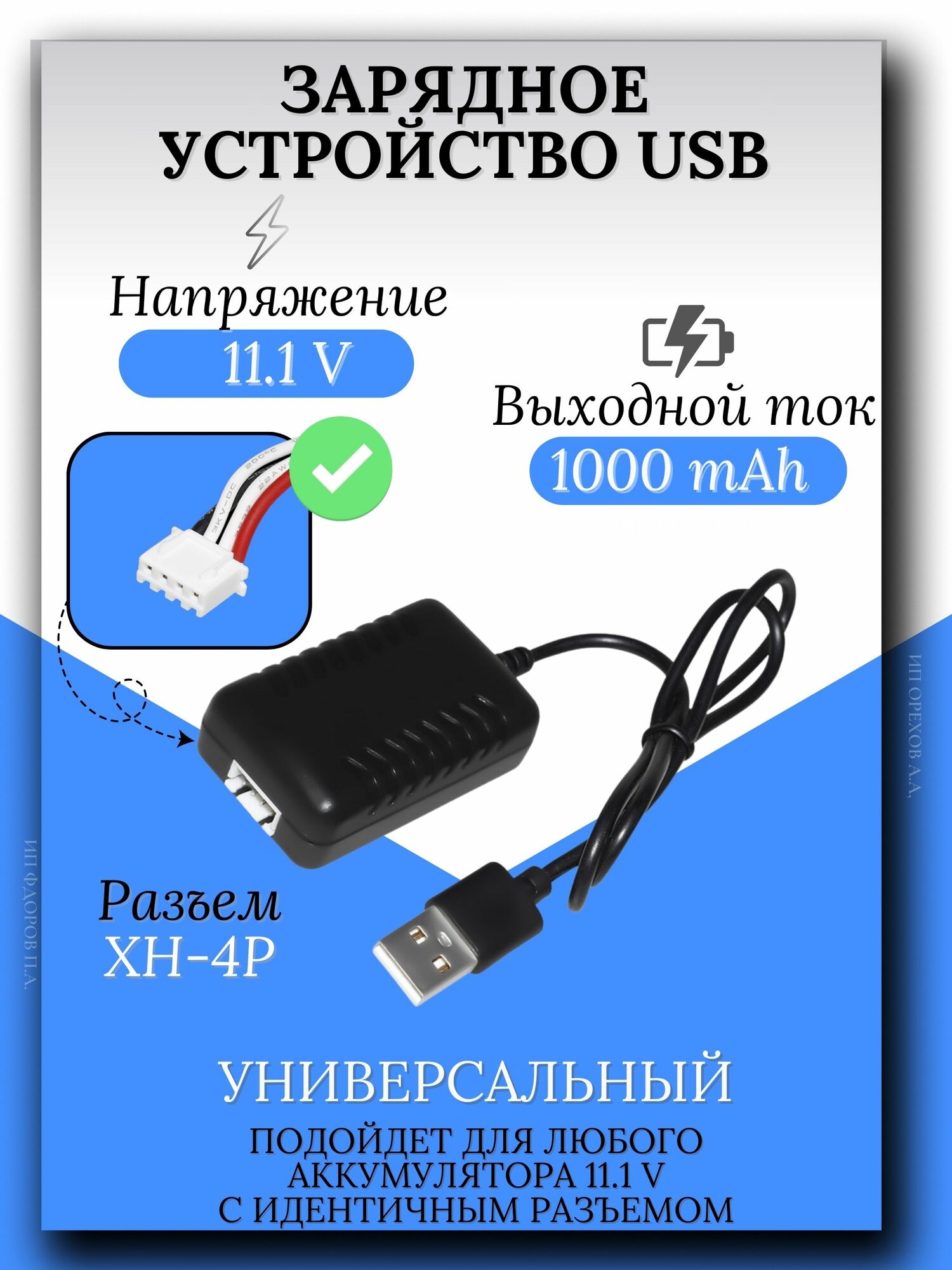 Зарядное устройство для аккумуляторов USB 11.1V, разъём JST XH 2.54 4-pin