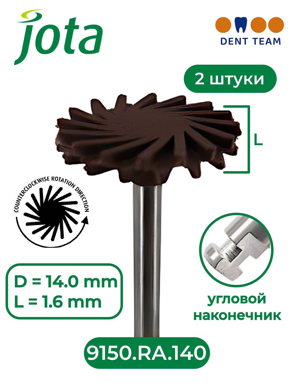 Полиры силиконовые JOTA 9150. RA.140 двойная спираль на диске. Производитель: Jota, Швейцария.