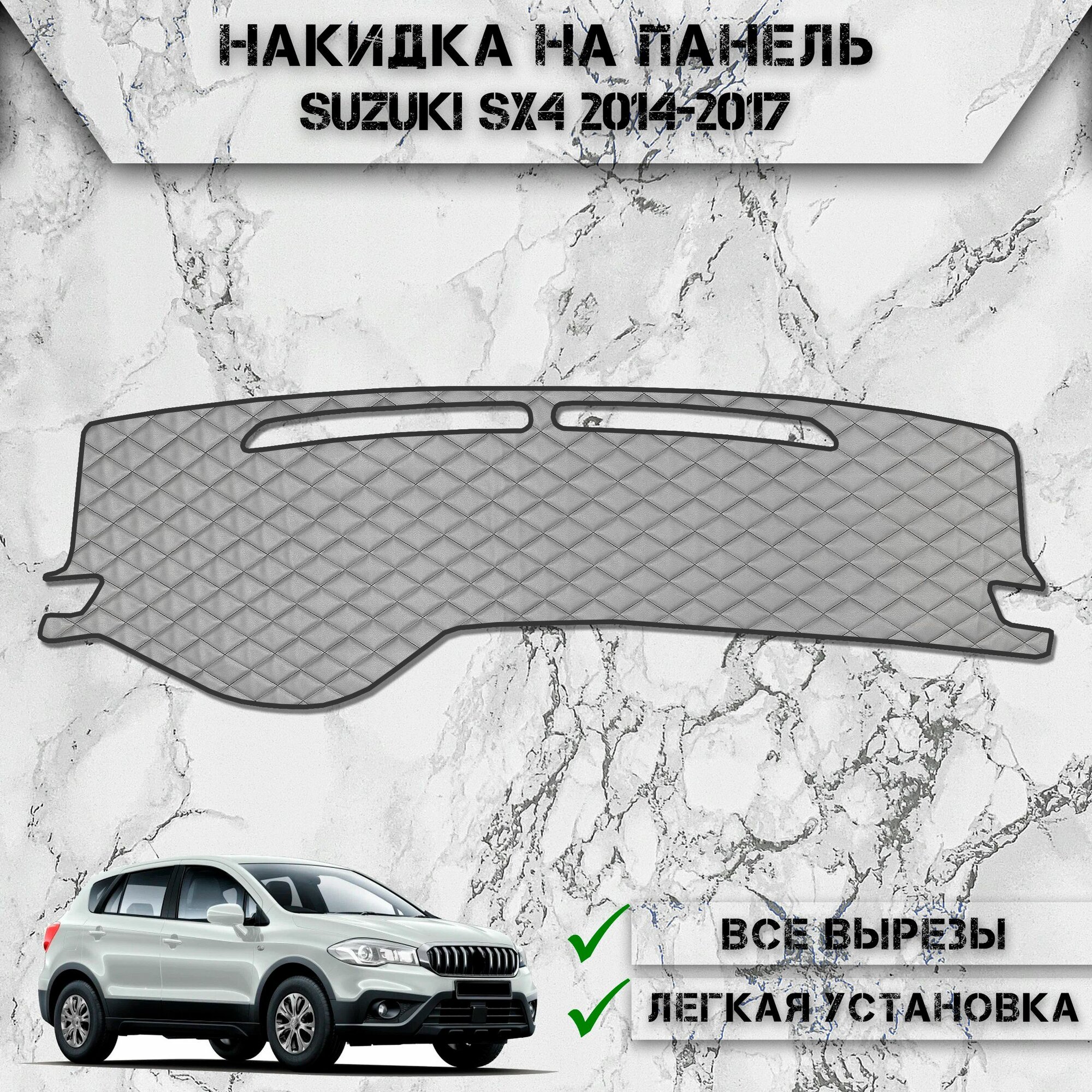 Накидка на панель приборов для Сузуки / Suzuki SX4 2014-2017 Г. В. из Экокожи Серая с чёрной строчкой