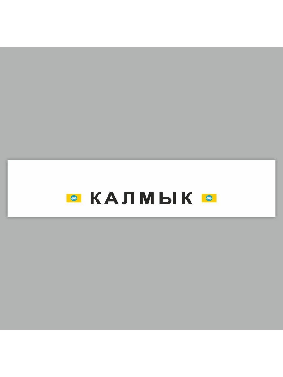 Полоса на лобовое стекло 1220х270мм "калмык", белая, Арт рэйсинг