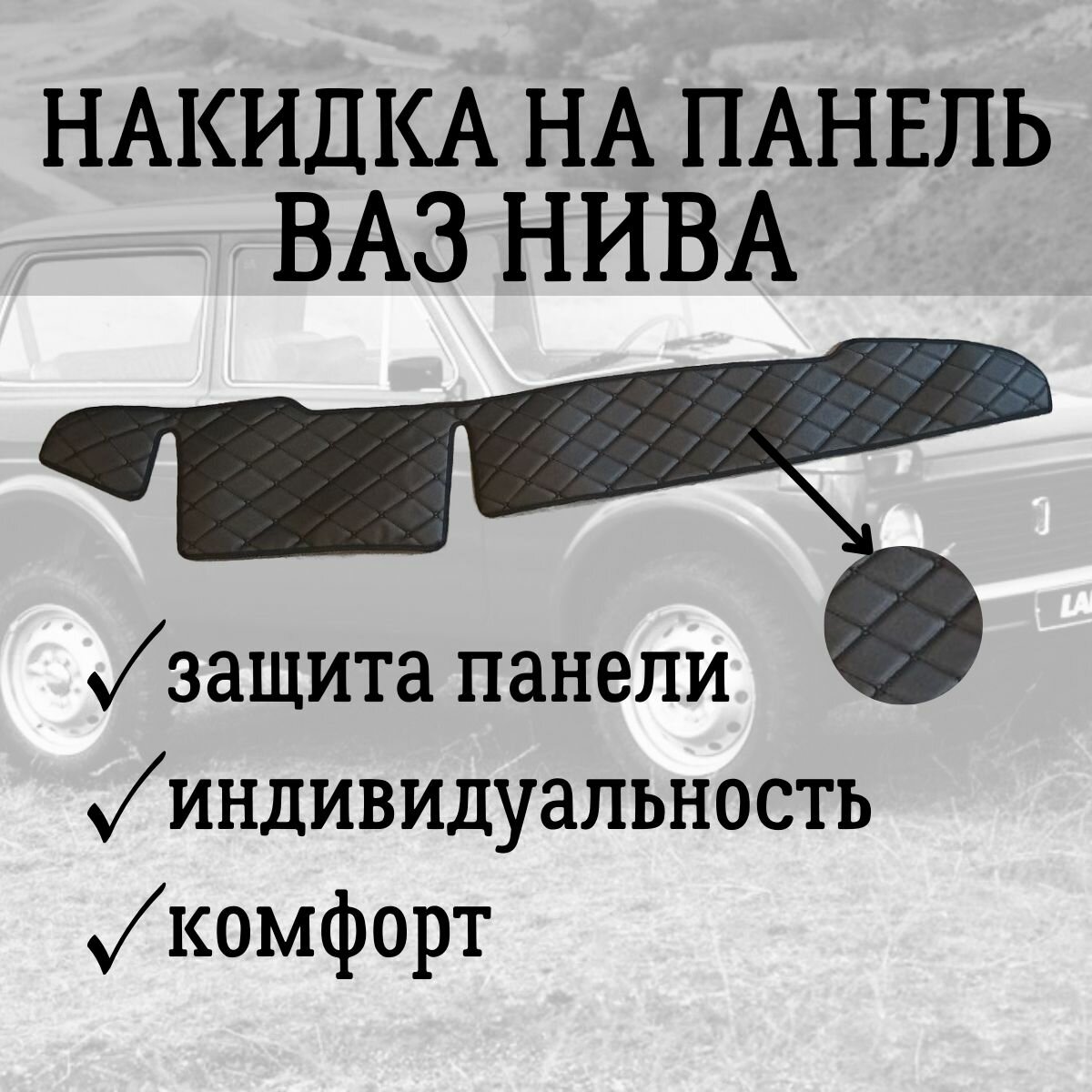Накидка на панель ВАЗ Нива 21213 из стеганной экокожи (черная с черной строчкой)