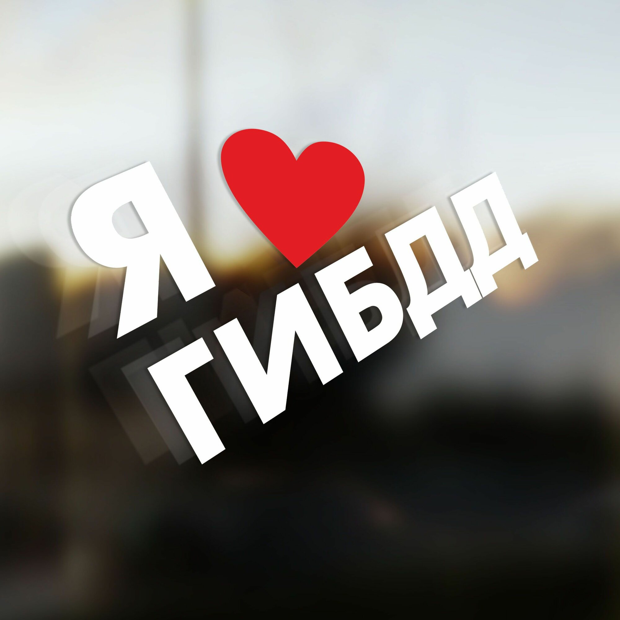 Наклейка на авто Я люблю ГИБДД 20x12