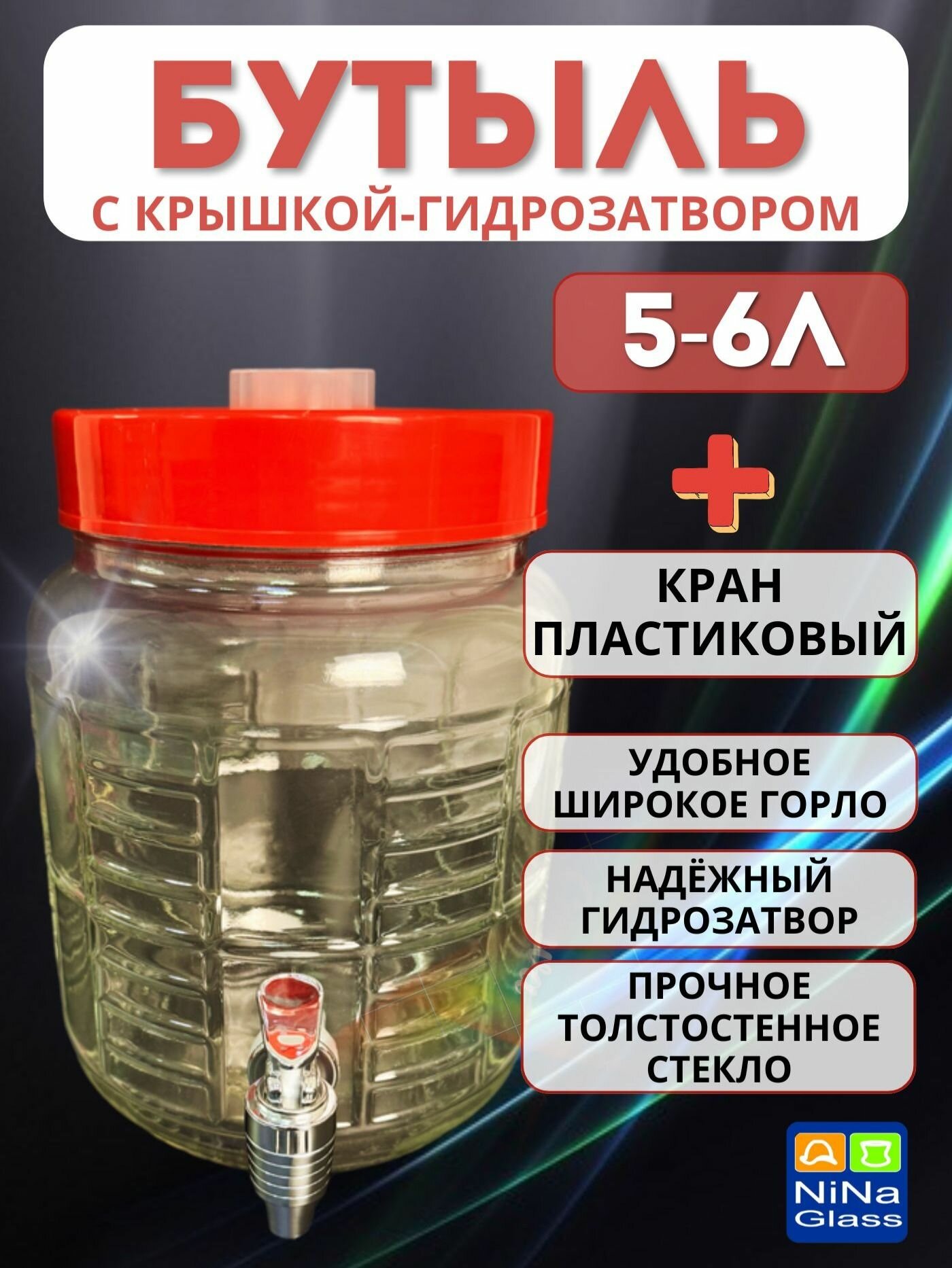 Банка 5-6 литров с крышкой-гидрозатвором и краном пластиковым