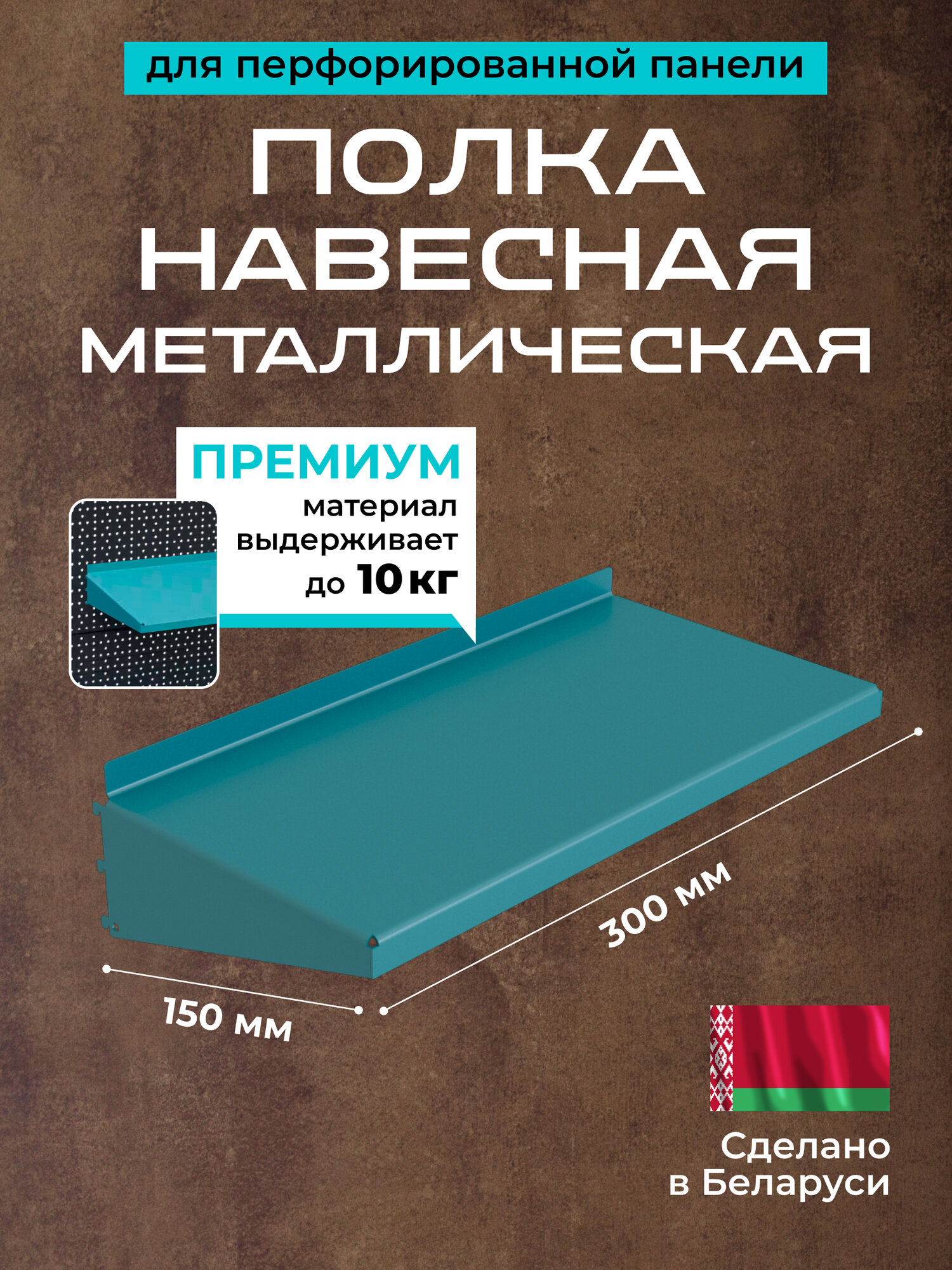 Полка металлическая для перфорированной панели 15х30 см