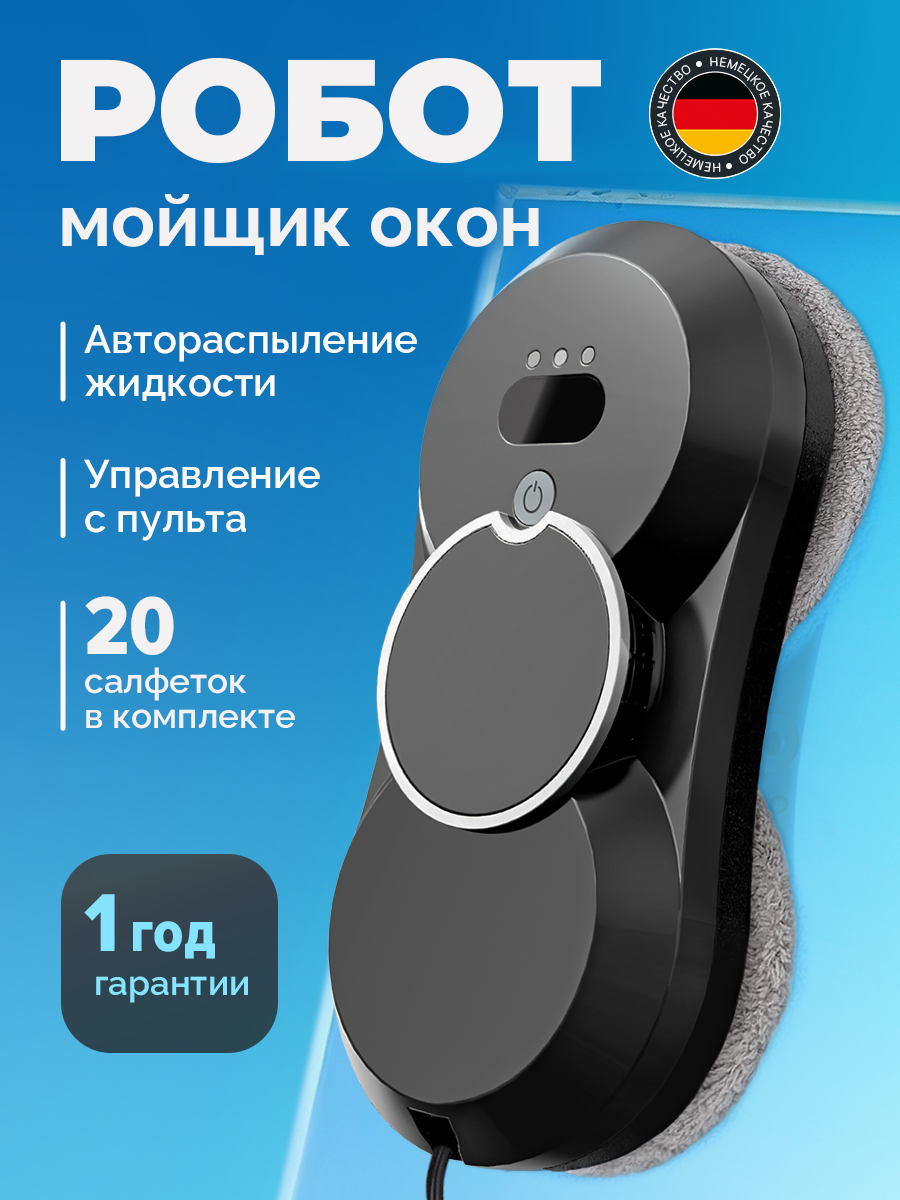 Робот мойщик окон с распылителем, стеклоочиститель