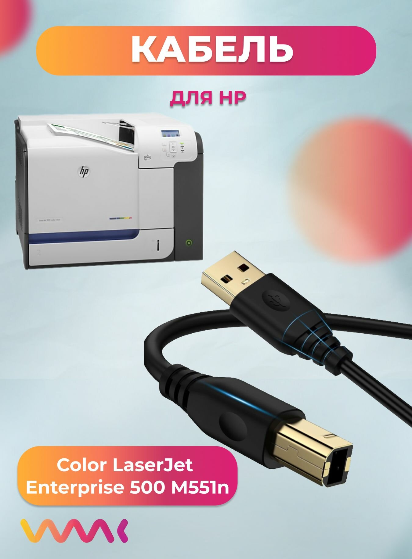 Кабель для принтера HP Color LaserJet Enterprise 500 M551n. Провод для HP Color LaserJet Enterprise 500 M551n