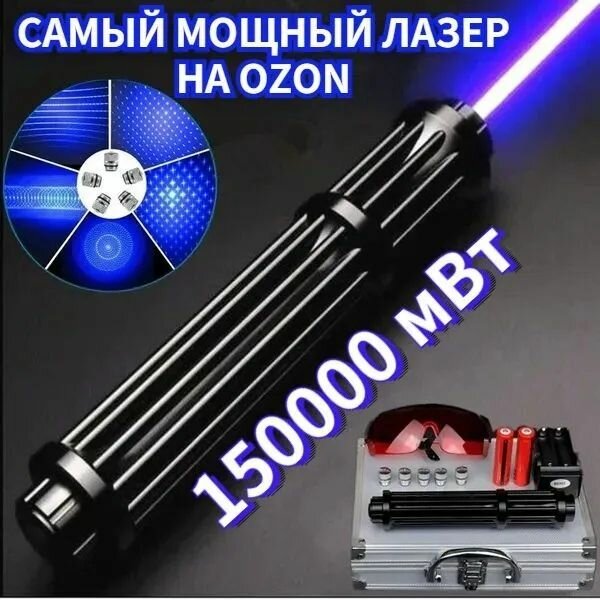 Мощная синяя лазерная указка 150000 мВт с защитными очками для дальности до 80 км и фокусировкой луча