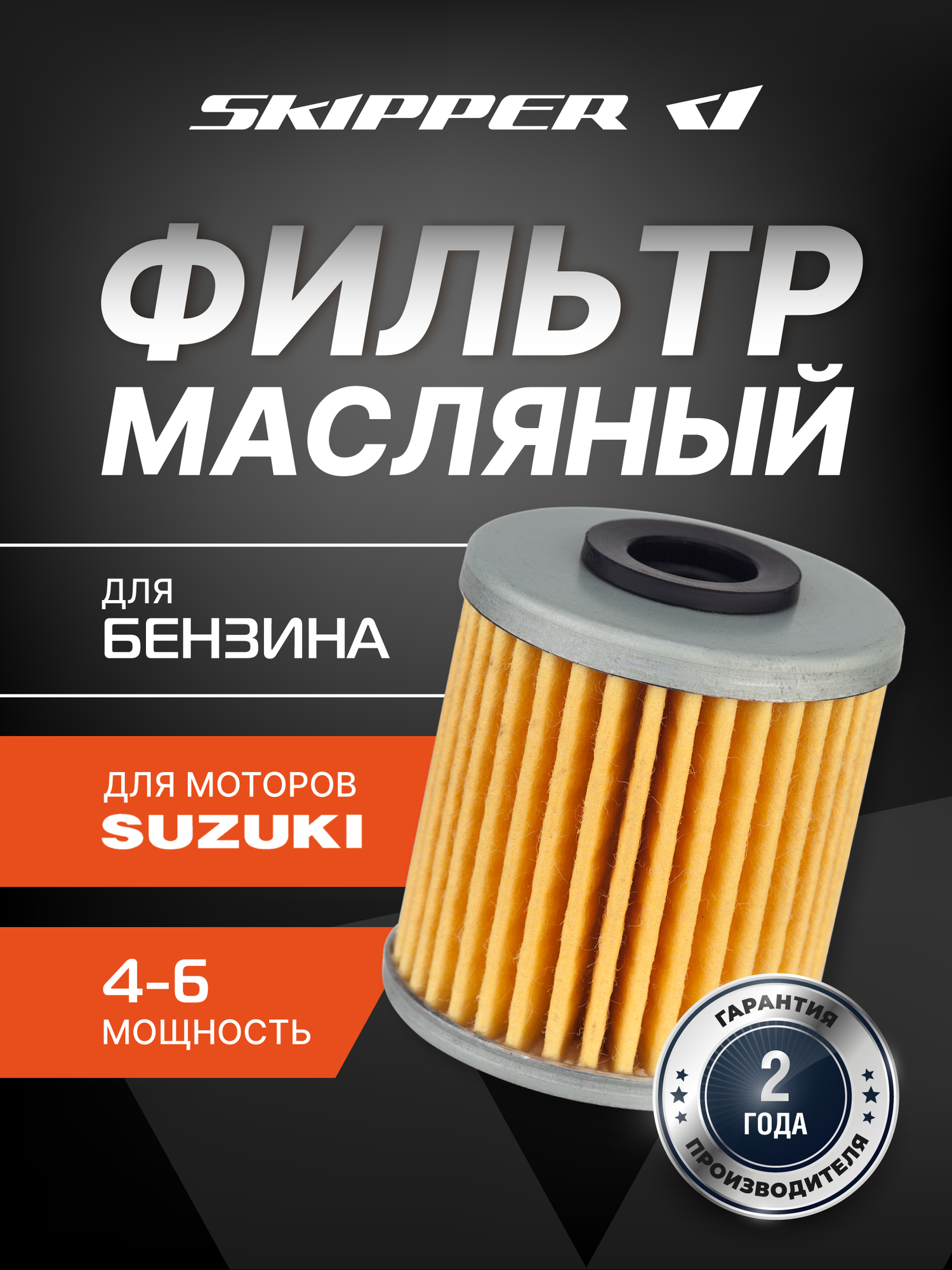 Масляный фильтр Skipper для лодочных моторов Suzuki DF4A/5A/6A