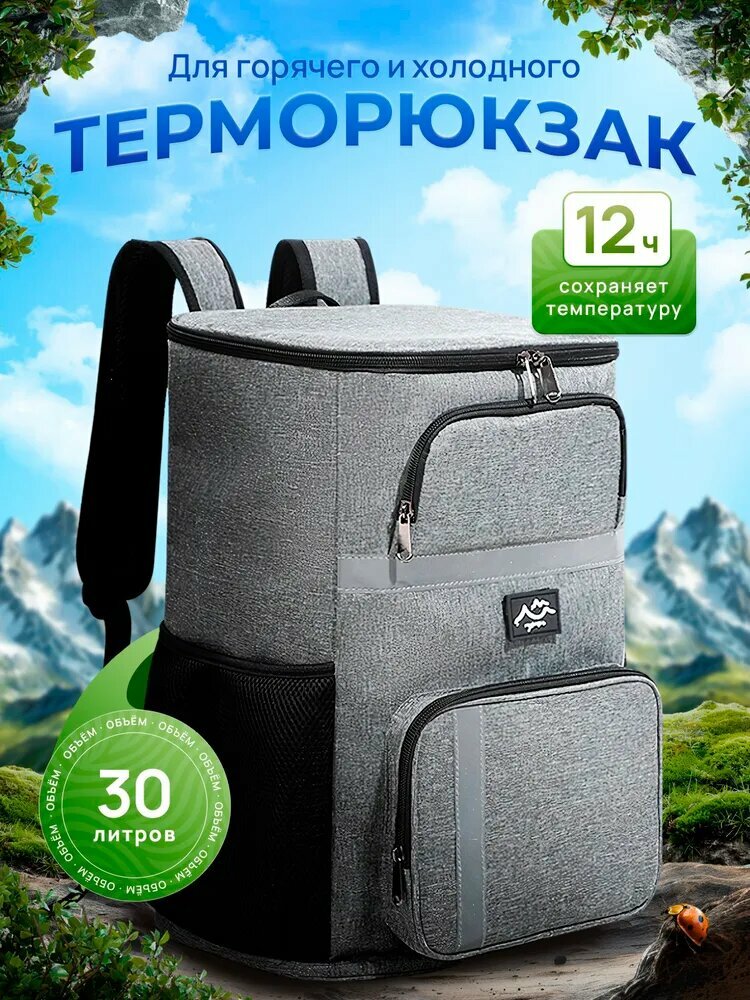 Терморюкзак Brivilas 30 л. туристический холодильник походный, серый,