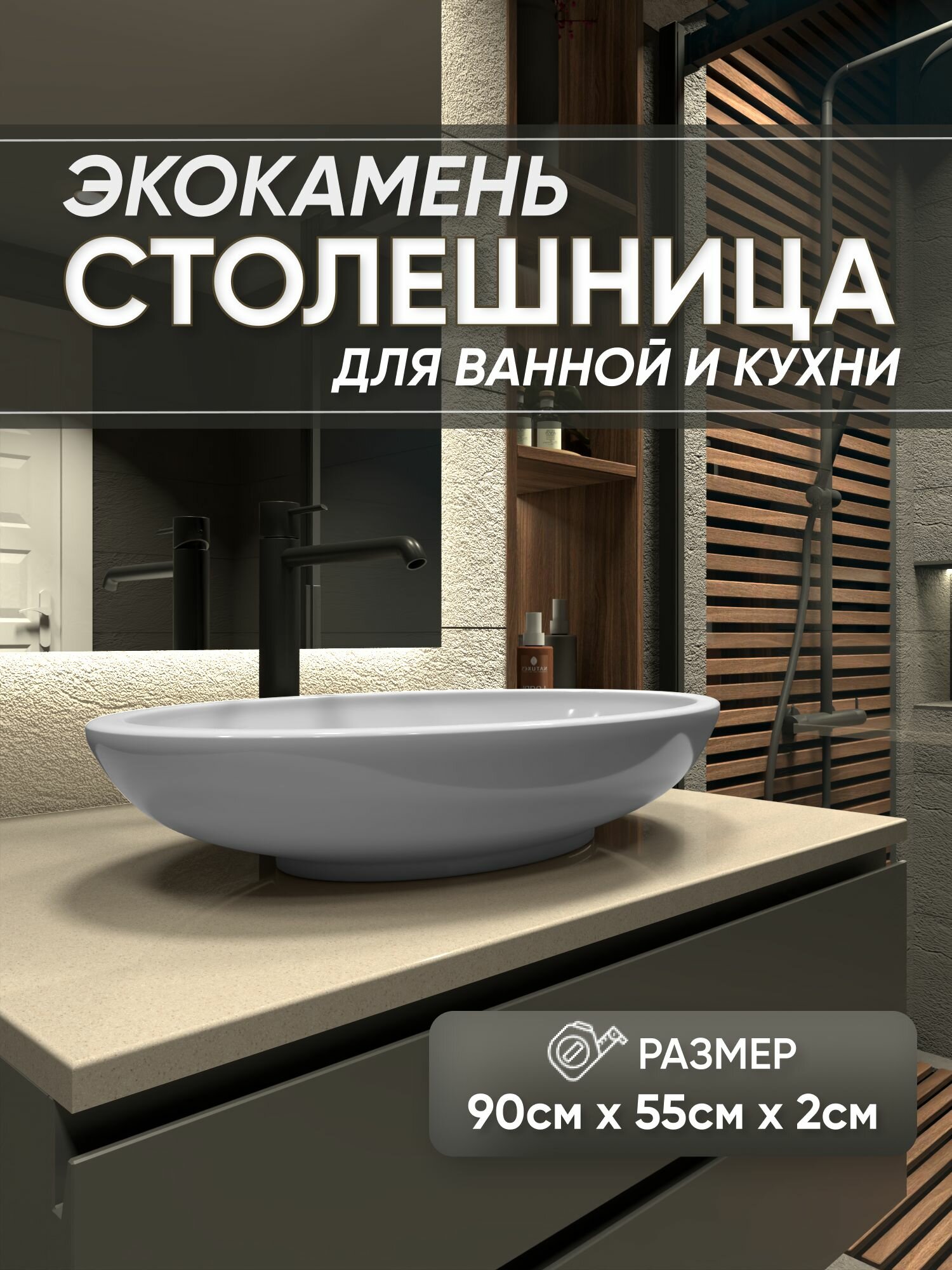 Столешница из искусственного камня 90см х 55см х 2см для кухни ванной, глянцевая поверхность, бежевый