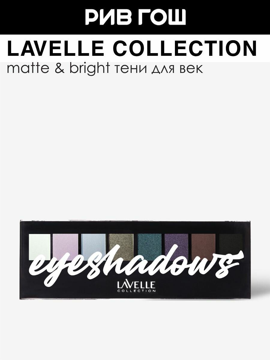 LAVELLE COLLECTION Тени для век Matte&Bright 8-ми цветные, 7,6 г, 02