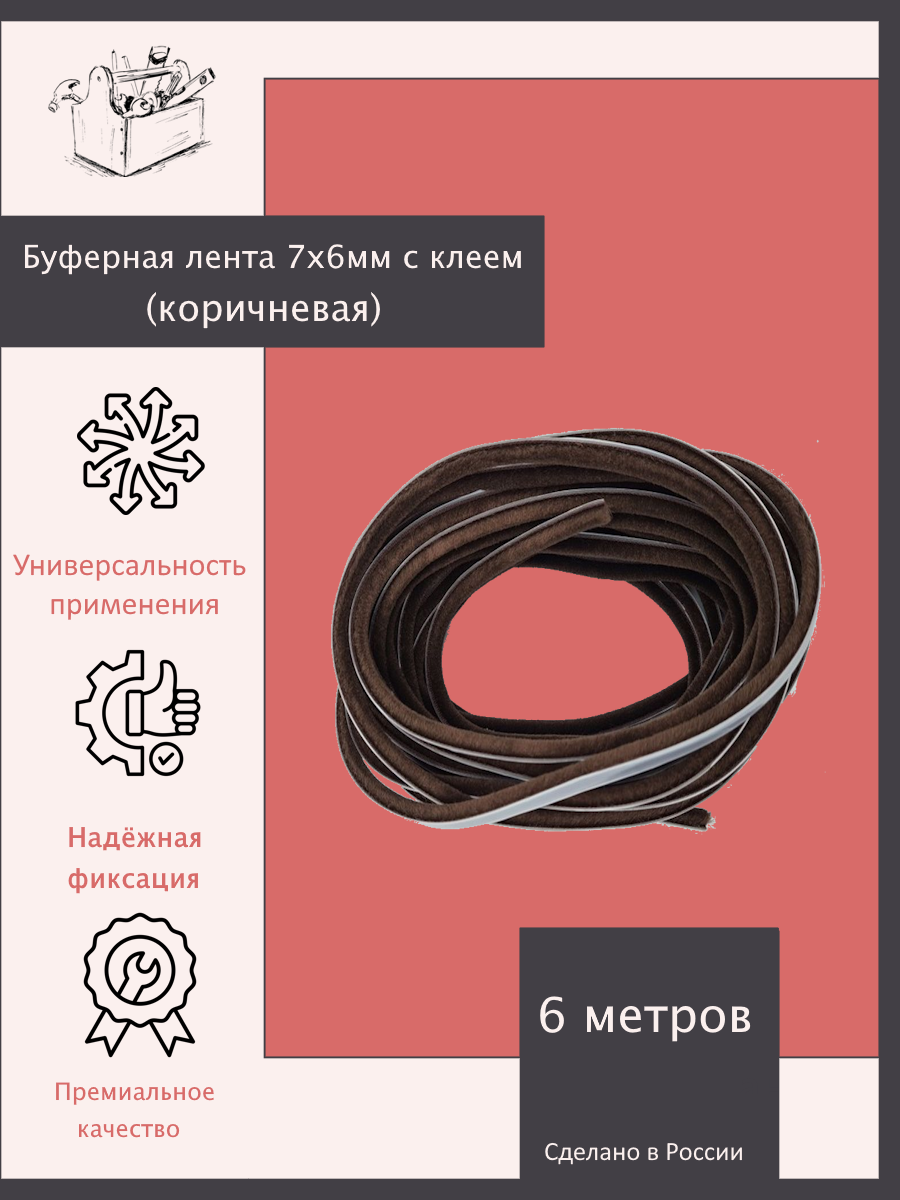 Буферная лента (шлегель) 7х6мм с клеем (коричневая) - 6 метров. Эксклюзивно от ШкафыТут. РФ