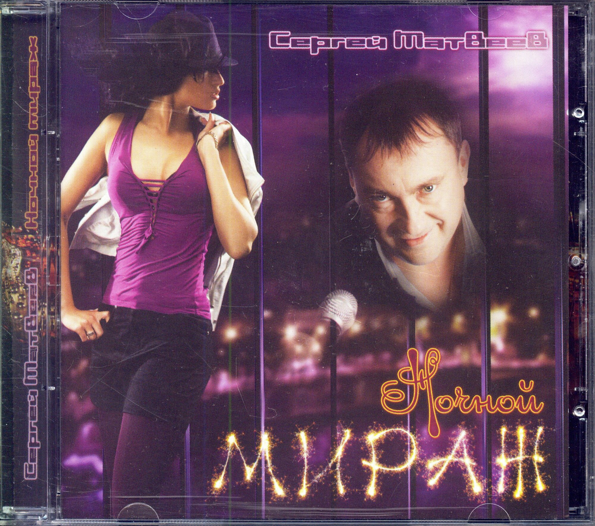 Сергей Матвеев. Ночной мираж (Россия, Квадро-диск, 4606344025165, 2011) CD
