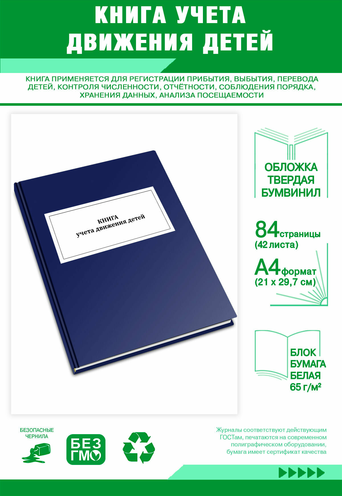 Книга учета движения детей 84 страниц Твердый