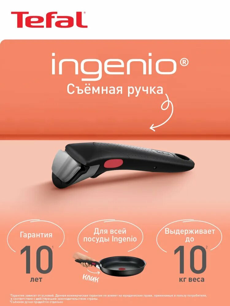 Съемная ручка для посуды Tefal Ingenio 6 04240810, 10 лет гарантия, выдерживает нагрузка до 10 кг
