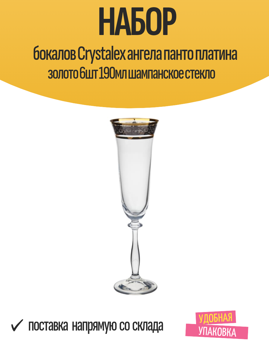 Набор бокалов Crystalex ангела панто платина золото 6шт 190мл шампанское стекло / посуда для кухни