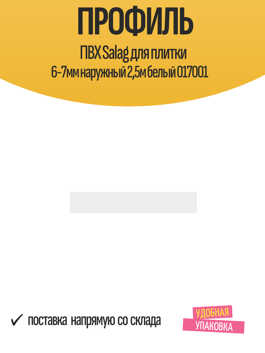 Профиль ПВХ Salag для плитки 6-7мм наружный 2,5м белый 017001