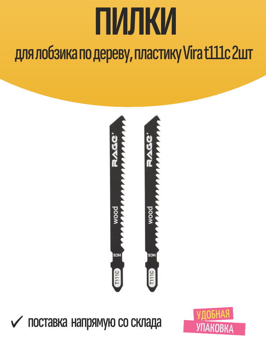 Пилки для электролобзика "VIRA" T111C, по дереву и пластику, 75мм, HCS, 2шт