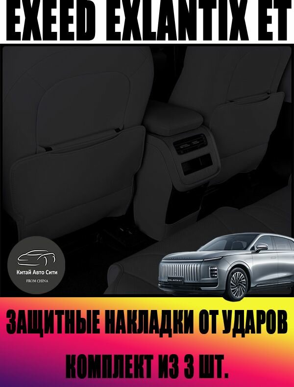 EXEED Exlantix ET Защитные накладки на сиденья, EXEED Exlantix ET аксессуары .