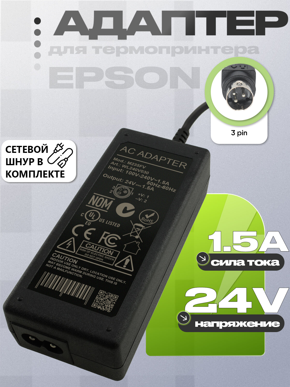 Адаптер (блок) питания 24V, 1.5A, 3pin (M235B, M235FV), для термопринтеров Epson