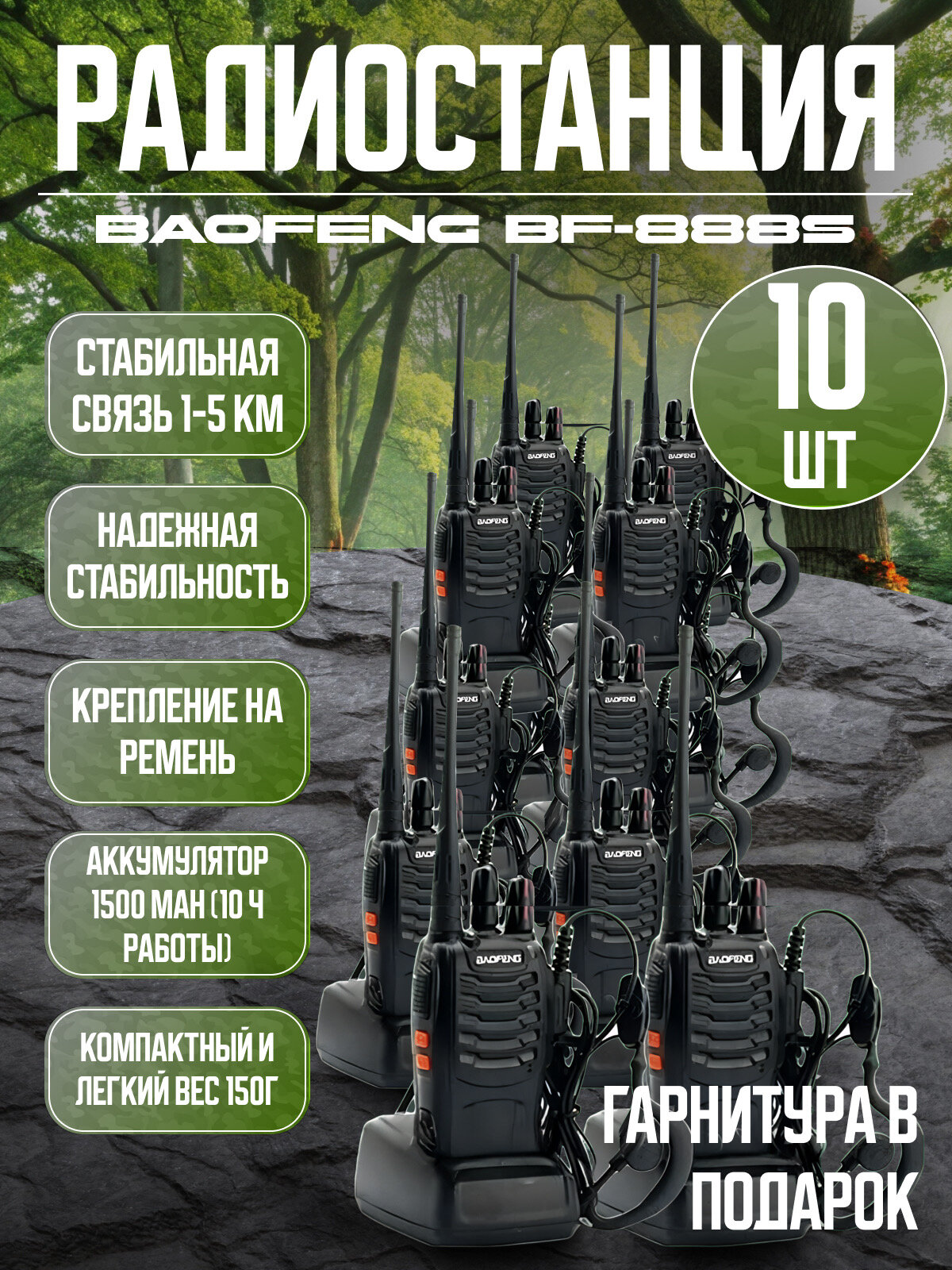 Комплект раций Baofeng BF-888S 10 шт.