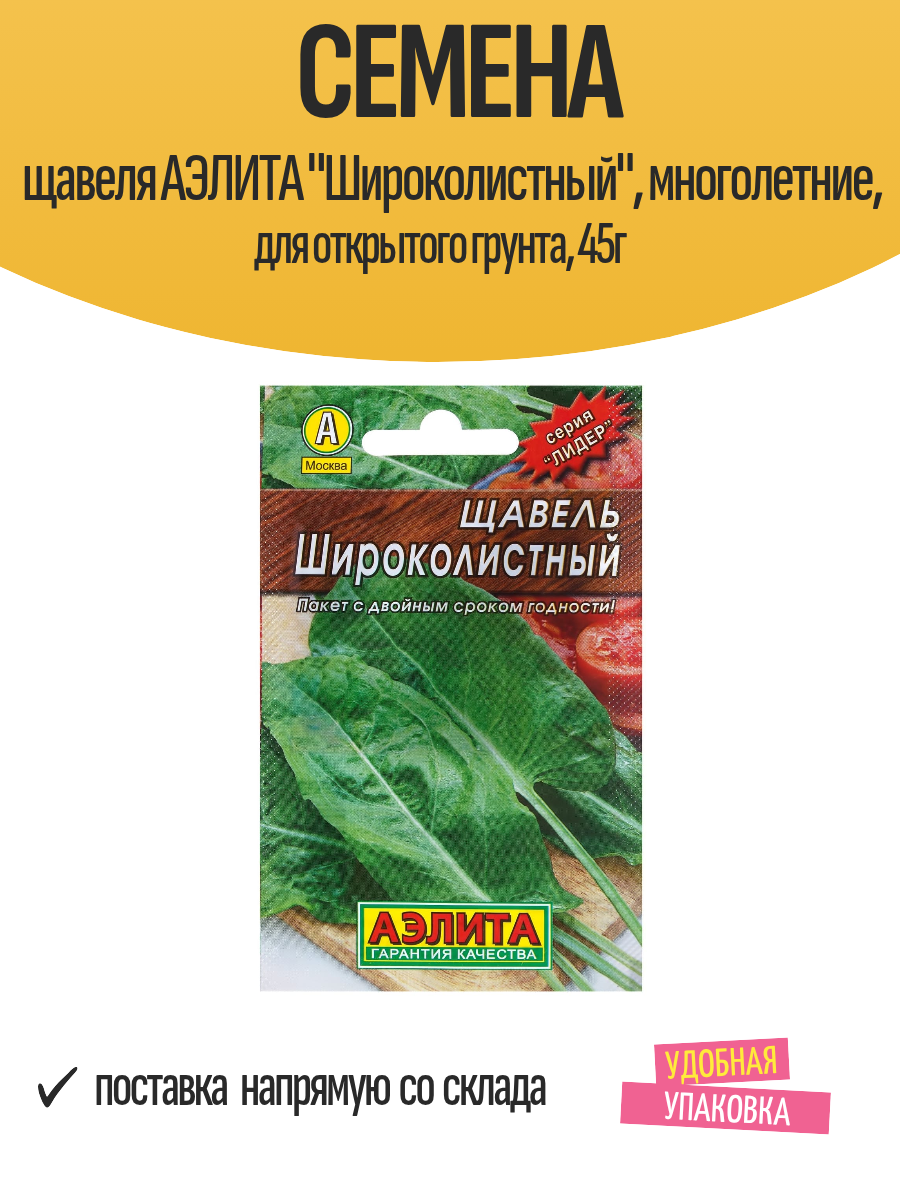 Семена щавеля аэлита "Широколистный", многолетние, для открытого грунта, 45г