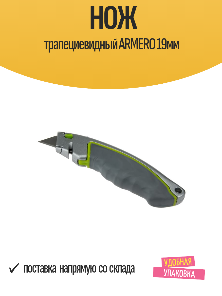 Нож трапециевидный ARMERO 19мм