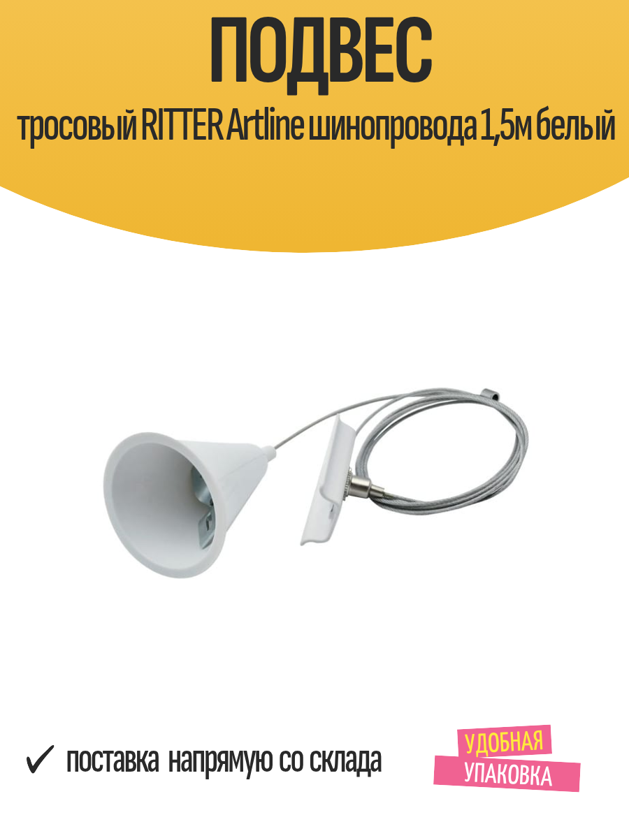 Подвес тросовый RITTER Artline шинопровода 1,5м белый