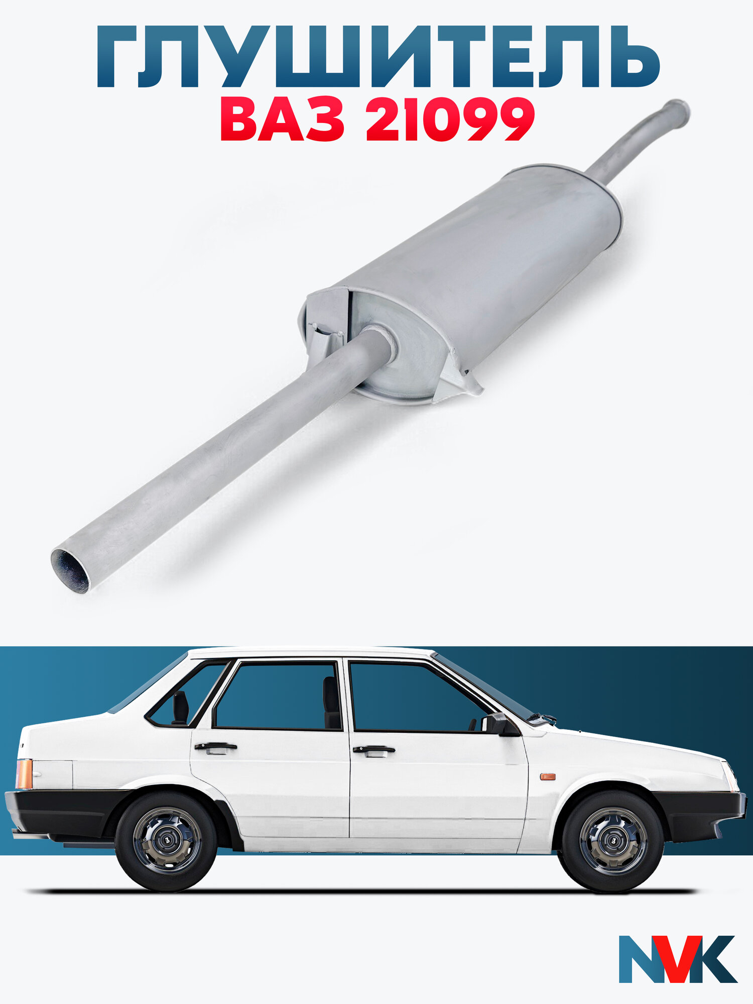 Глушитель NVK для а/м Ваз 21099