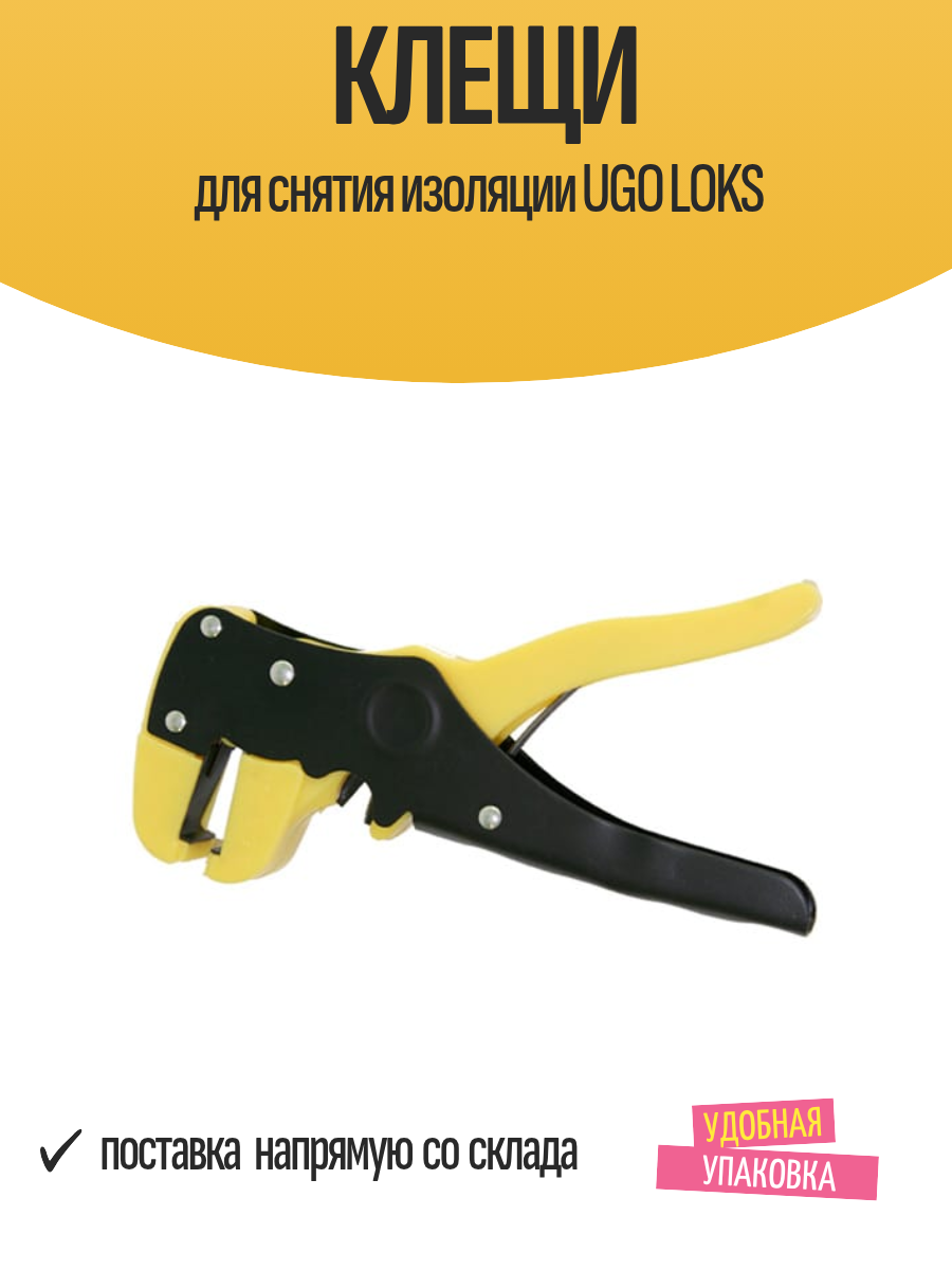 Клещи UGO LOKS, диэлектрические, для снятия изоляции, пластик