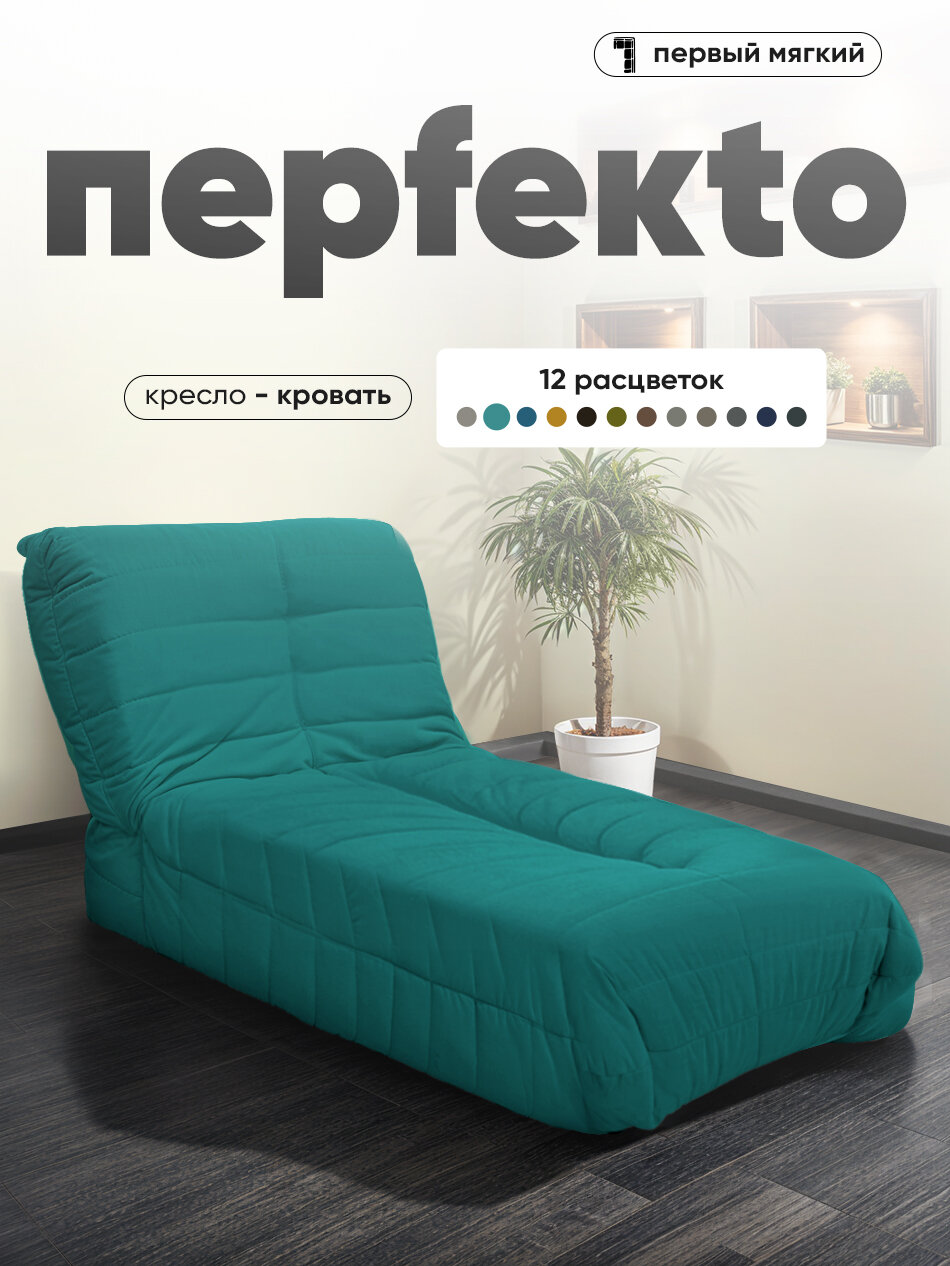 Кресло-кровать раскладное Перфекто, 4 положения , оттоманка раскладная, 85х200х45, бирюзовый