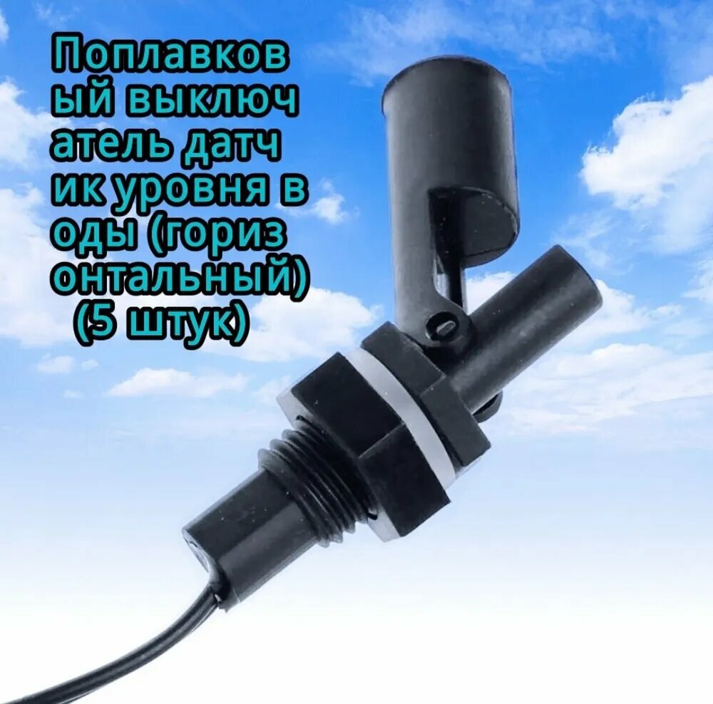 Поплавковый выключатель датчик уровня воды (горизонтальный) (5 штук)