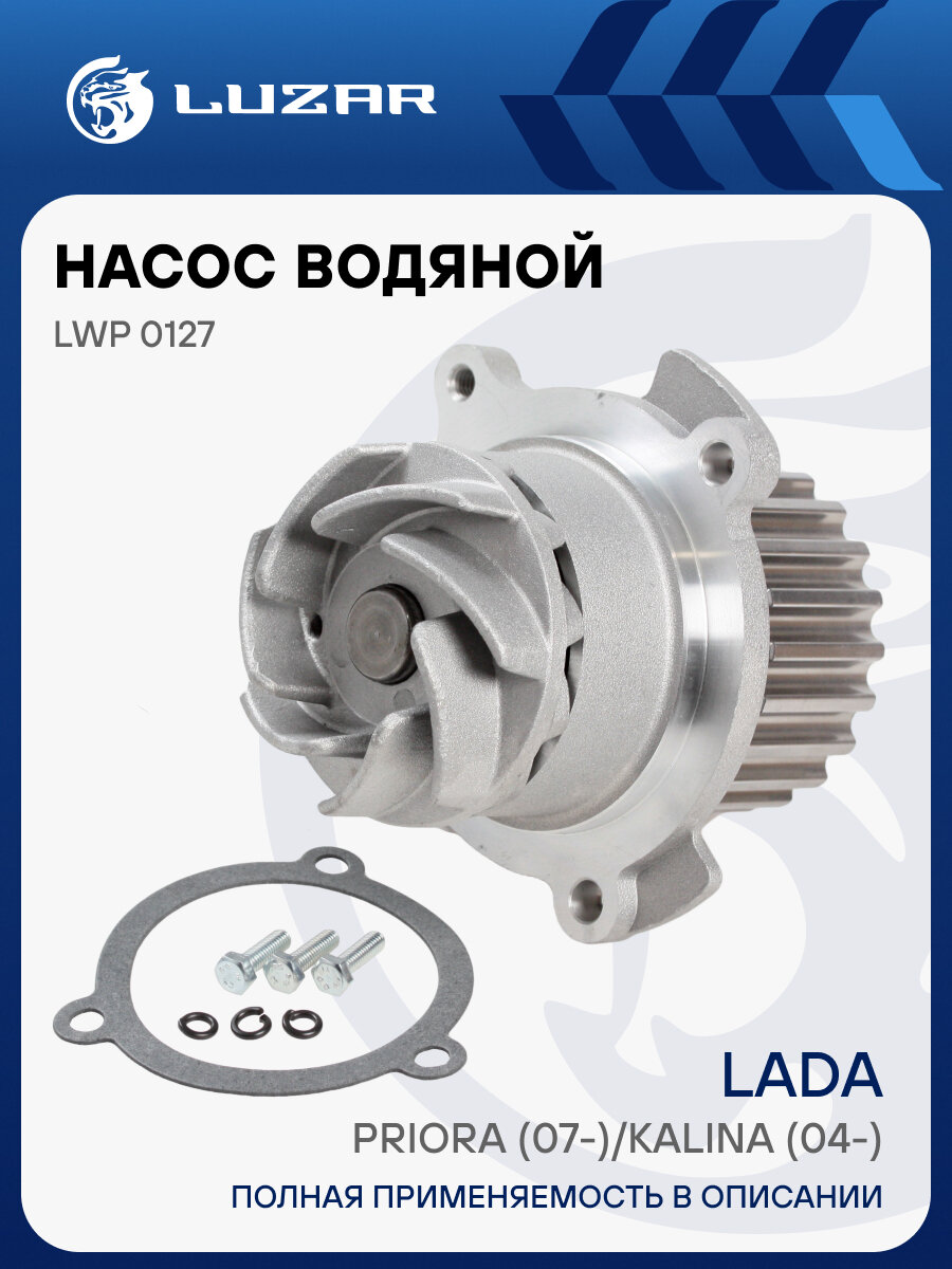 Насос водяной для автомобилей ВАЗ 2170-72 Приора LWP 0127 LUZAR