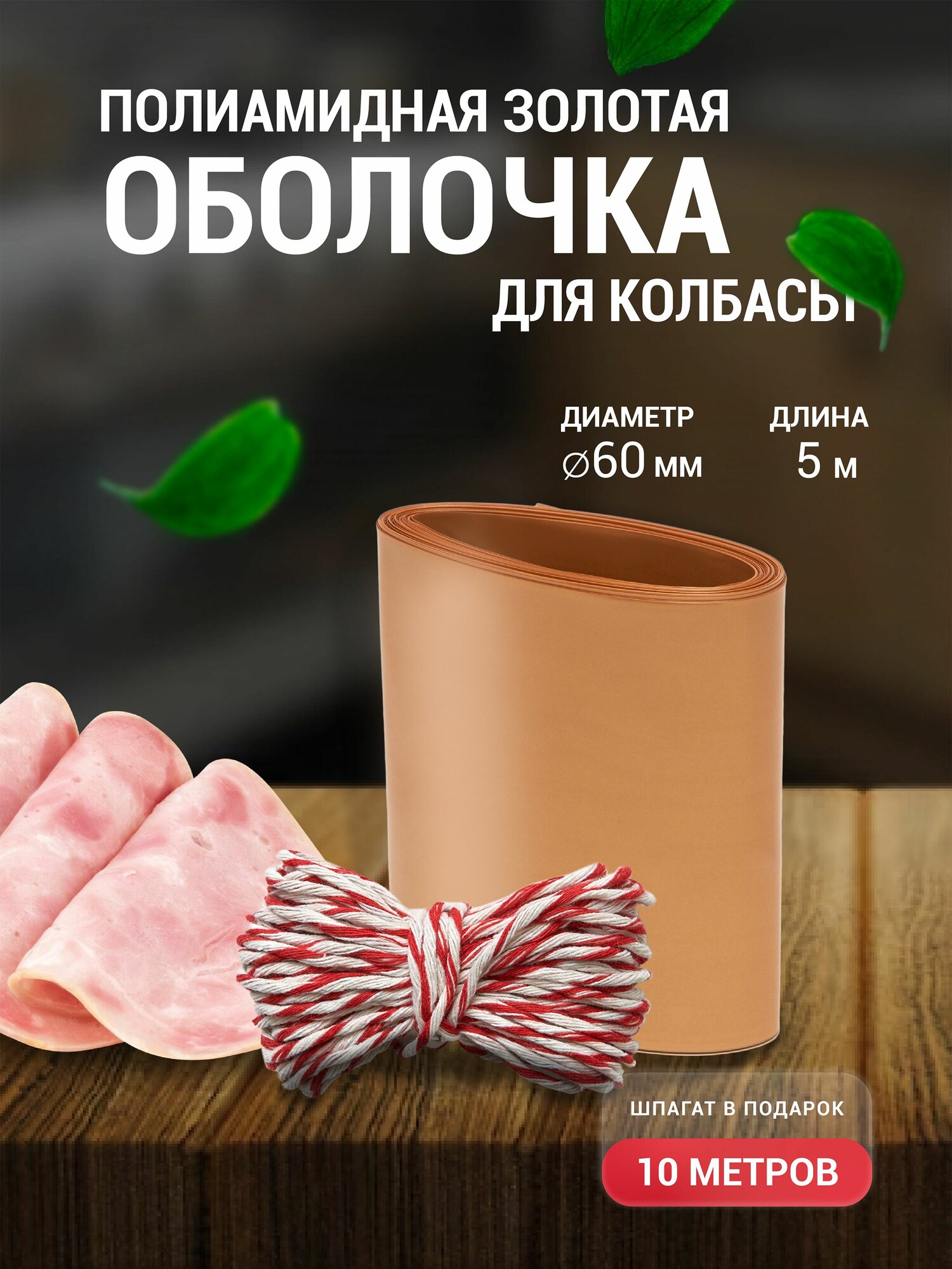 Полиамидная оболочка для домашней колбасы Золотая 60 мм 5 м + Шпагат