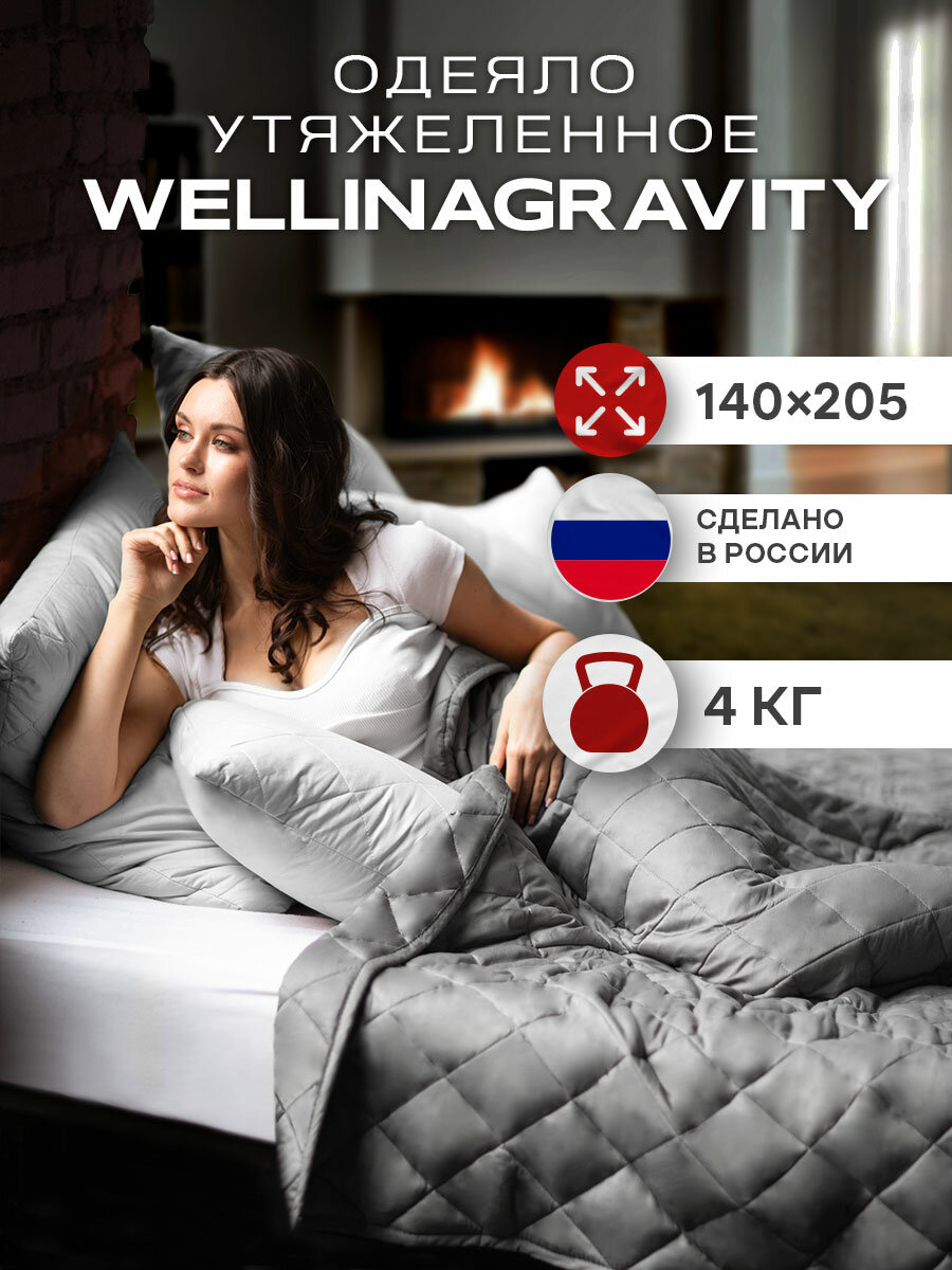 Утяжеленное одеяло 140x205 4 кг WELLINAGRAVITY темно-серое сенсорное