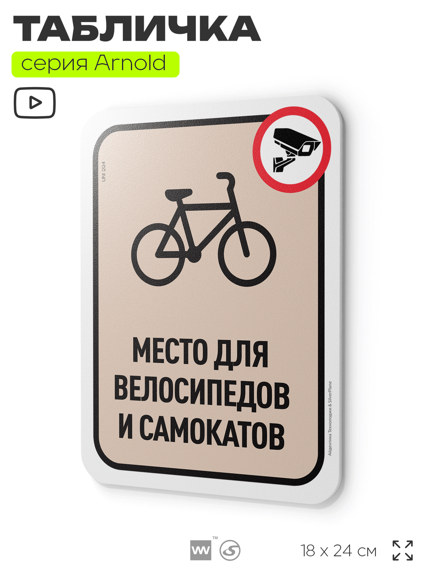 Табличка "Место для велосипедов и самокатов", на дверь и стену, для подъезда, информационная, пластиковая с двусторонним скотчем, 24х18 см, серия Арнольд, Айдентика Технолоджи