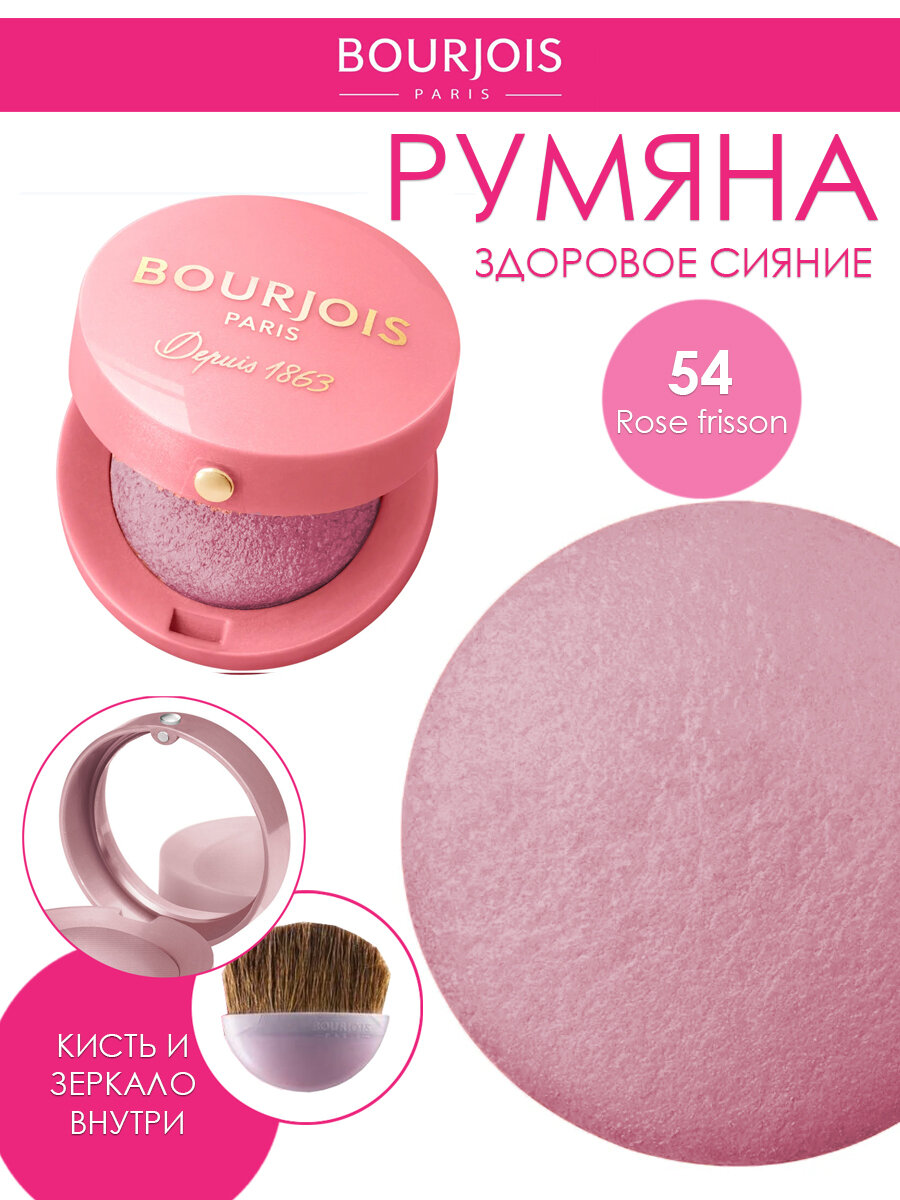 Румяна Bourjois Blushe тон 54 Rose Frisson