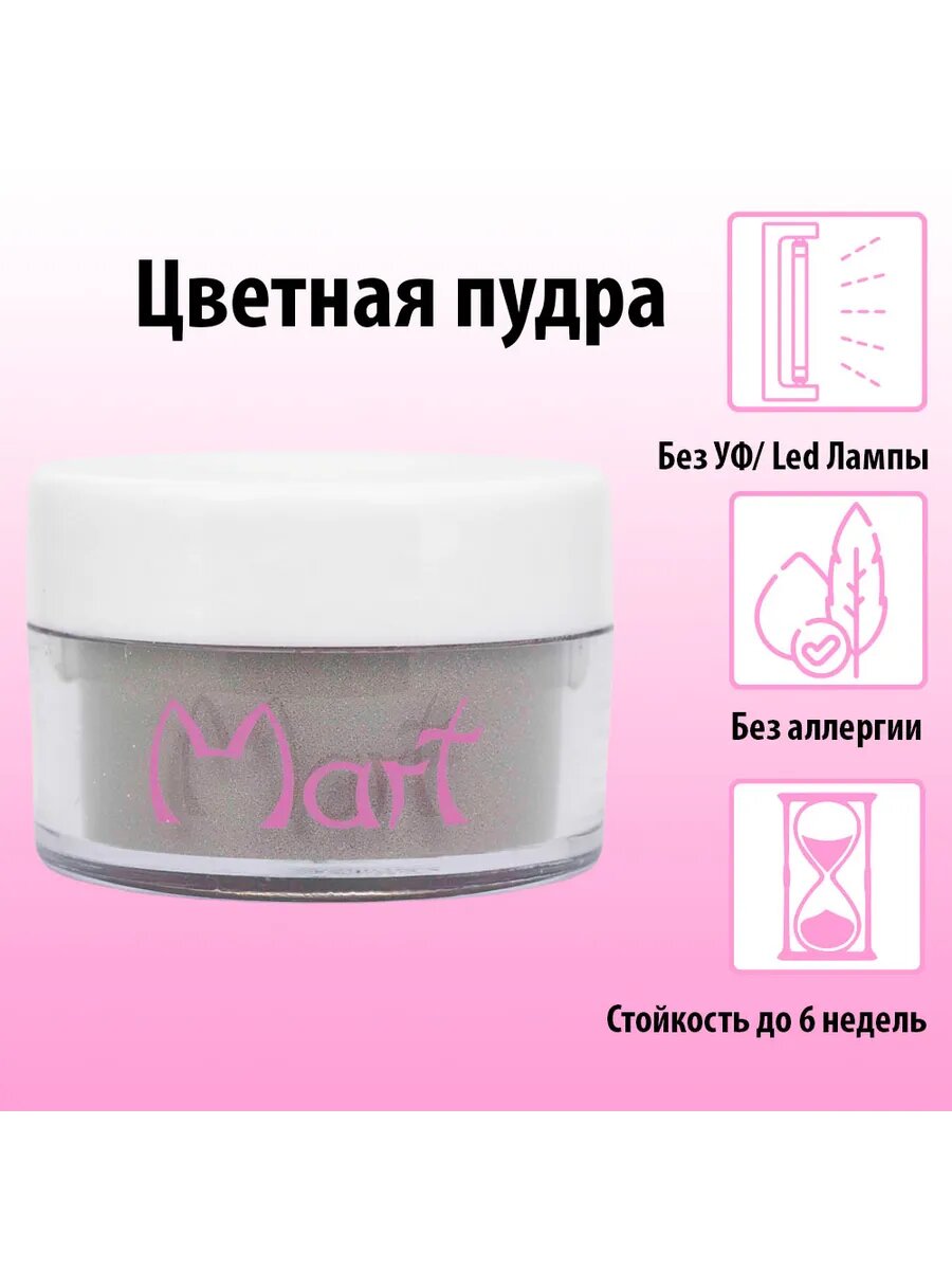 Mart Цветная Гель-Пудра Графика 07 14 грамм, дип пудра без УФ лампы