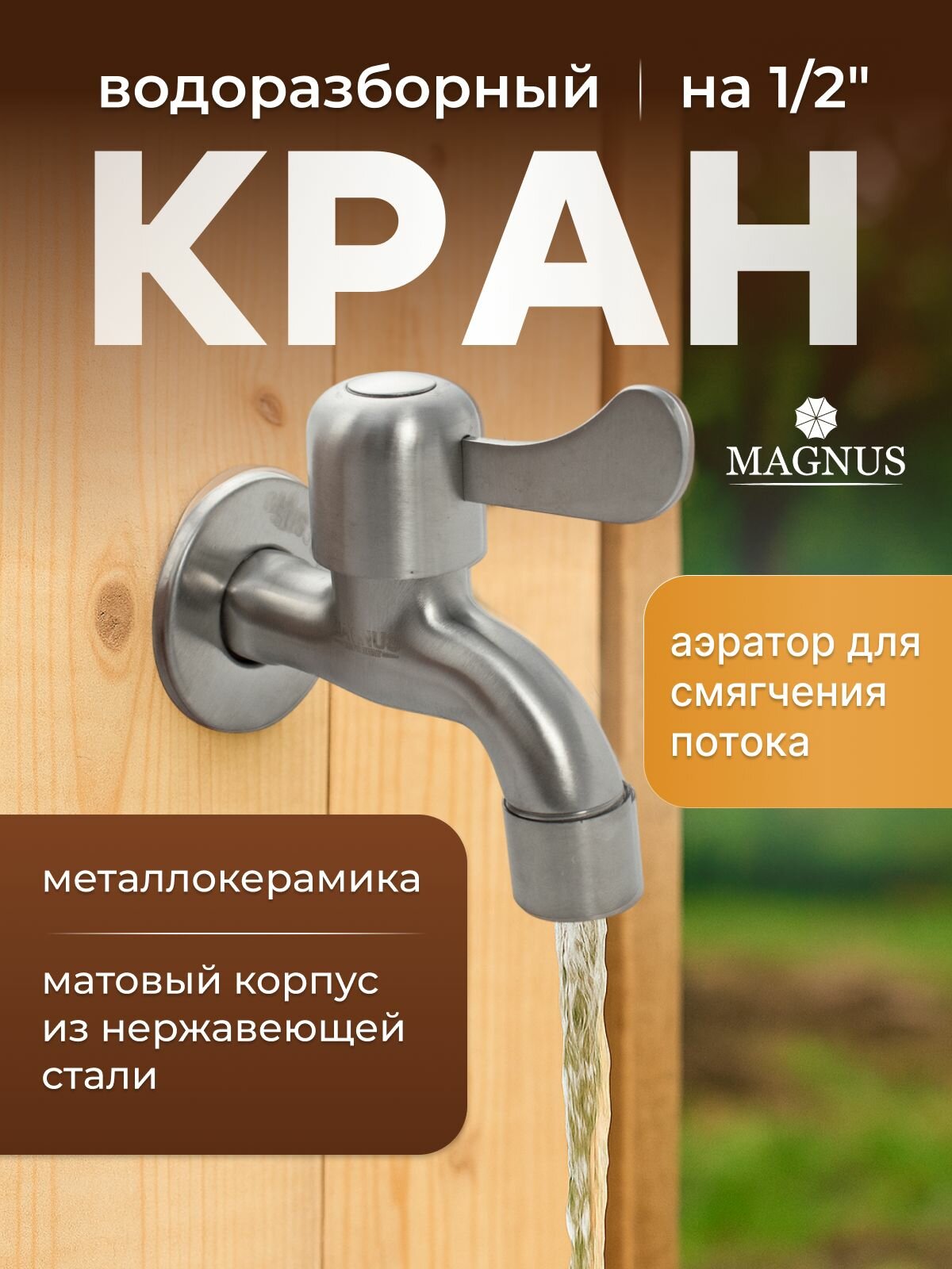 Кран водоразборный MAGNUS на 1/2", 10 см от стены, металлокерамика, с аэратором, из нержавеющей стали марки 304