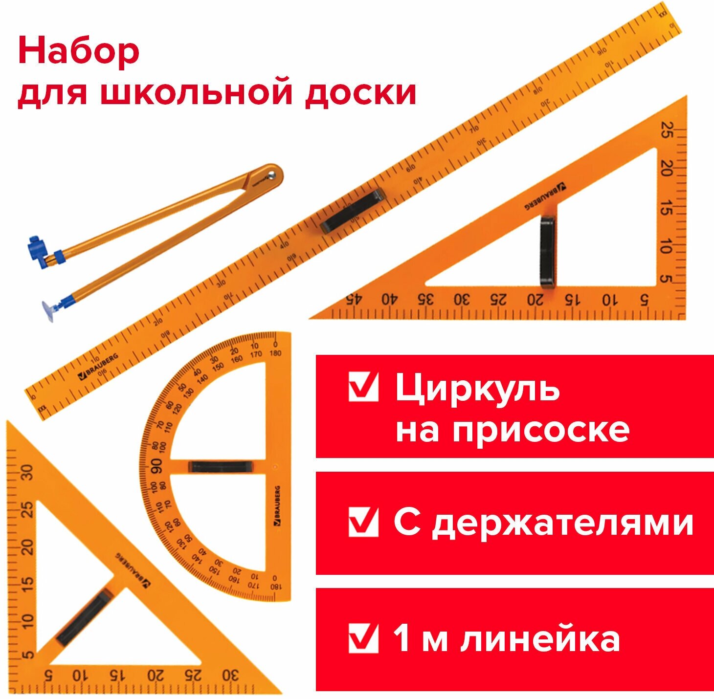 Чертежный набор принадлежностей для классной/школьной доски (2 треугольника, транспортир, циркуль, линейка 100 см), Brauberg, 210383