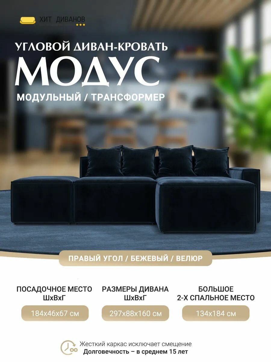 Диван угловой модульный Модус угол правый
