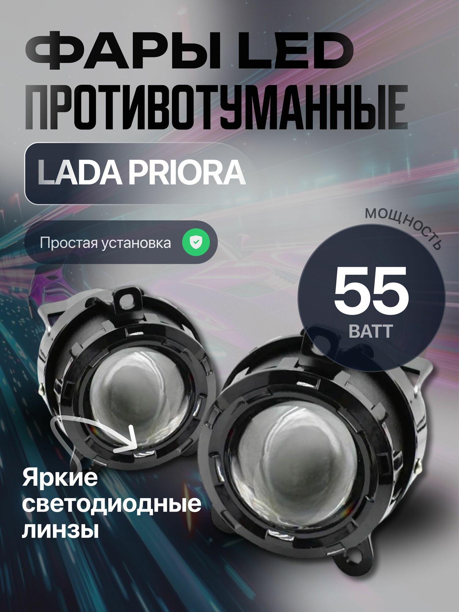 Комплект светодиодных LED противотуманных фар с линзой для Лада Приора. 1 режим