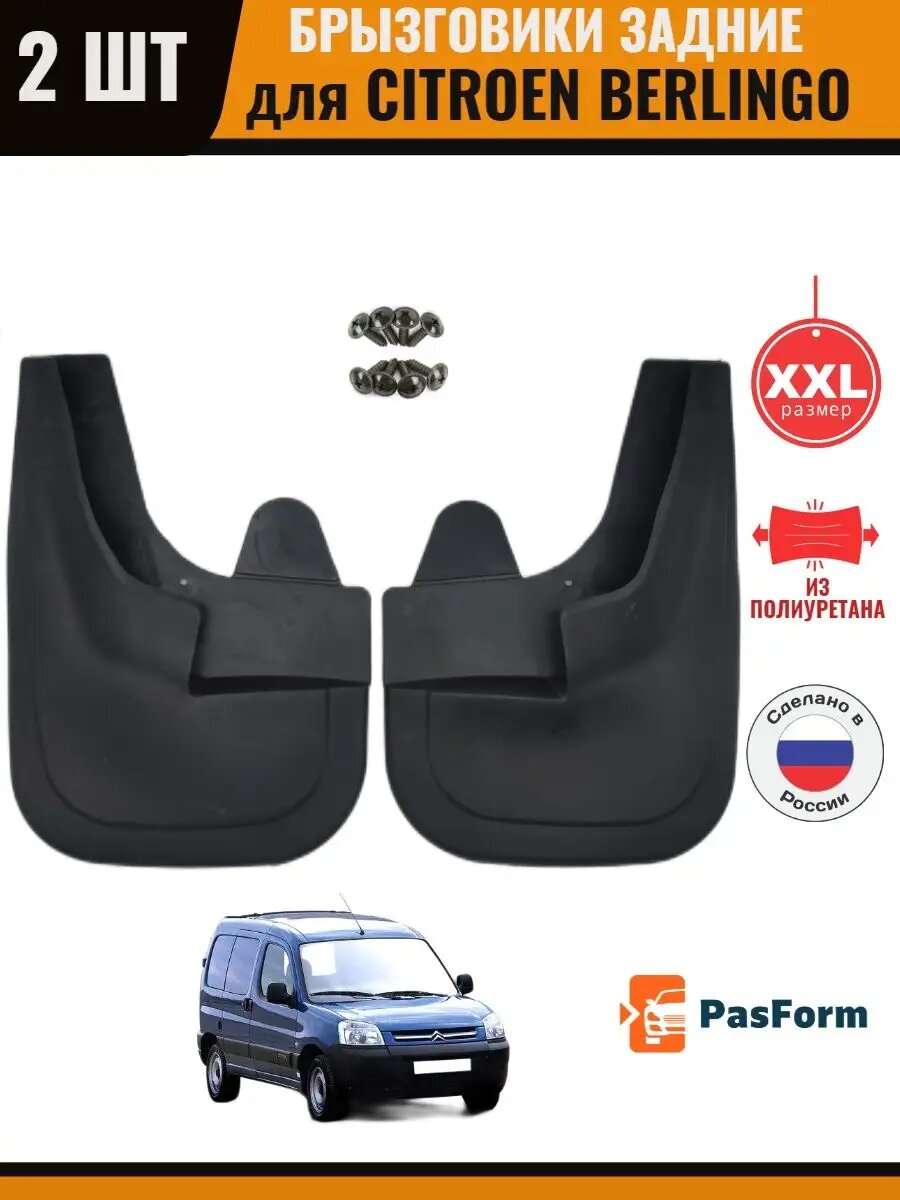 Брызговики задние для Citroen Berlingo Ситроен Берлинго