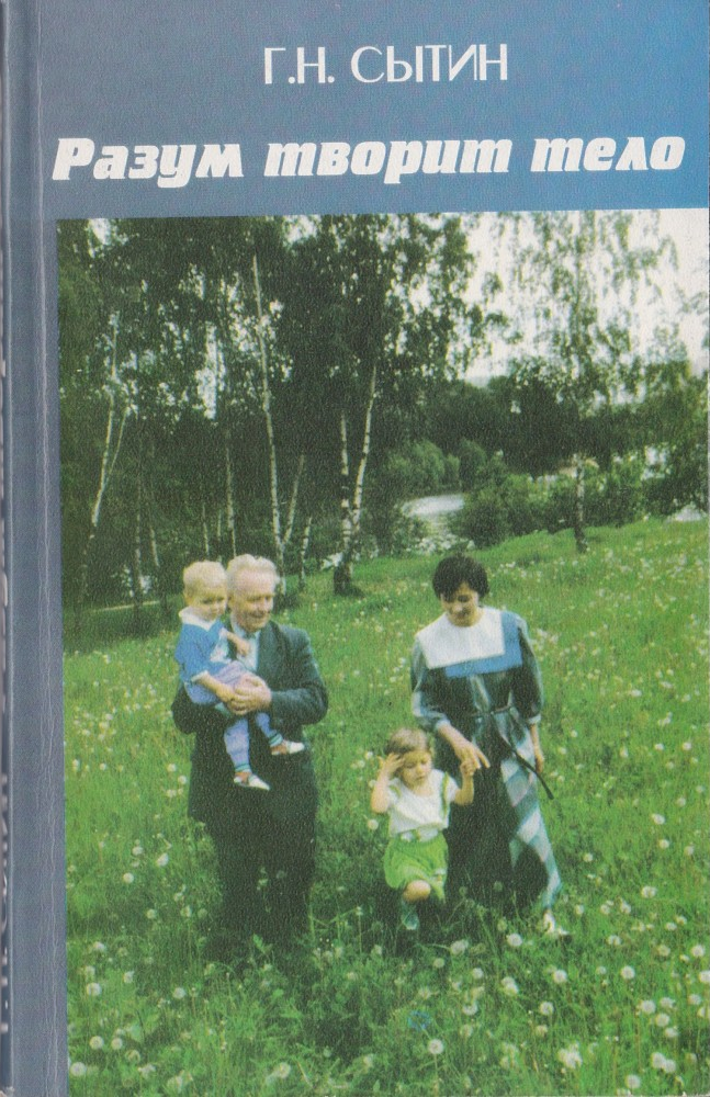 "Разум творит тело" Сытин Георгий Николаевич 1997 г. 309 стр.