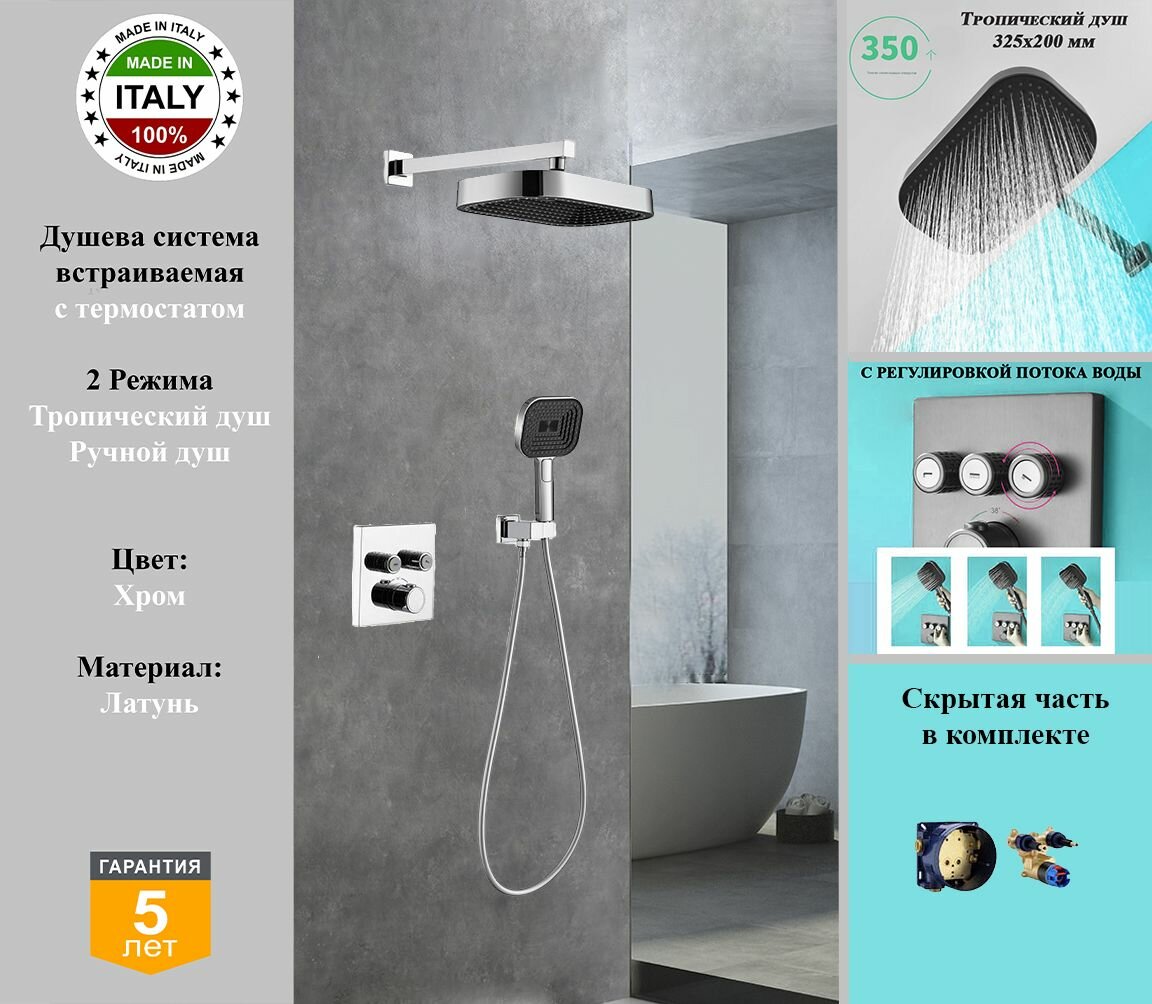 Душевая система скрытого монтажа c термостатом Gristo Chrome Termo GCT-5054 хром