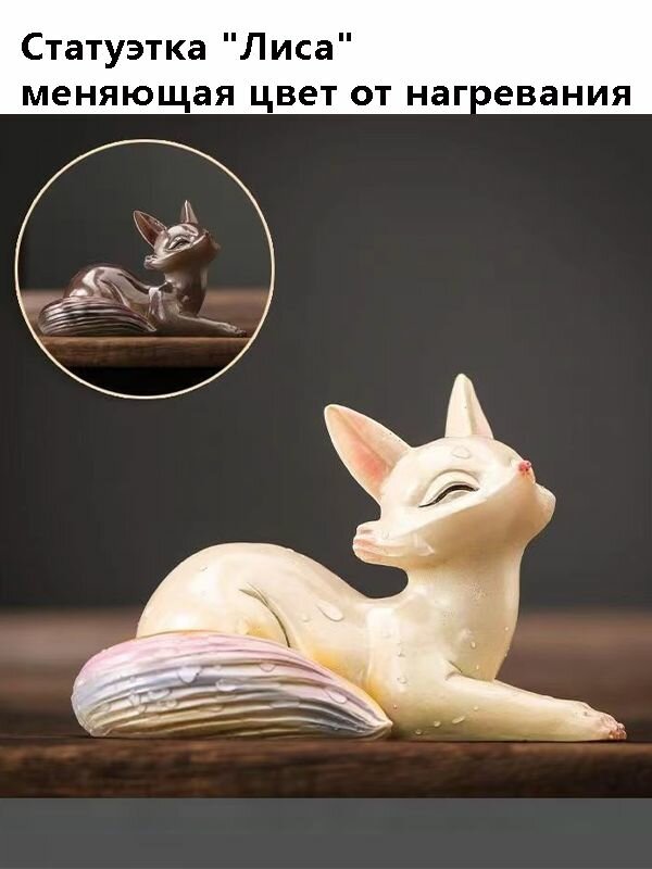 Статуэтка "Лиса", меняющая цвет от нагревания, чайный аксессуар
