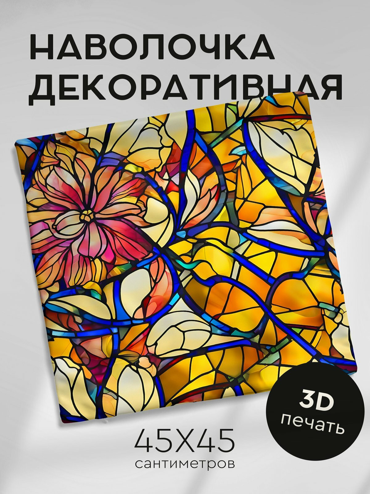 Наволочка декоративная на молнии, 45х45см / Цветочные витражи